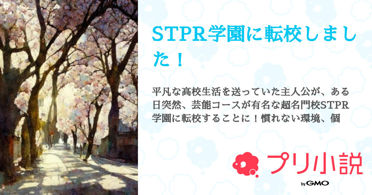 STPR学園に転校しました！ - 全5話 【連載中】（𝓢𝓨𝓐𝓝𝓐 活動復活！さんの夢小説） | 無料スマホ夢小説ならプリ小説 byGMO